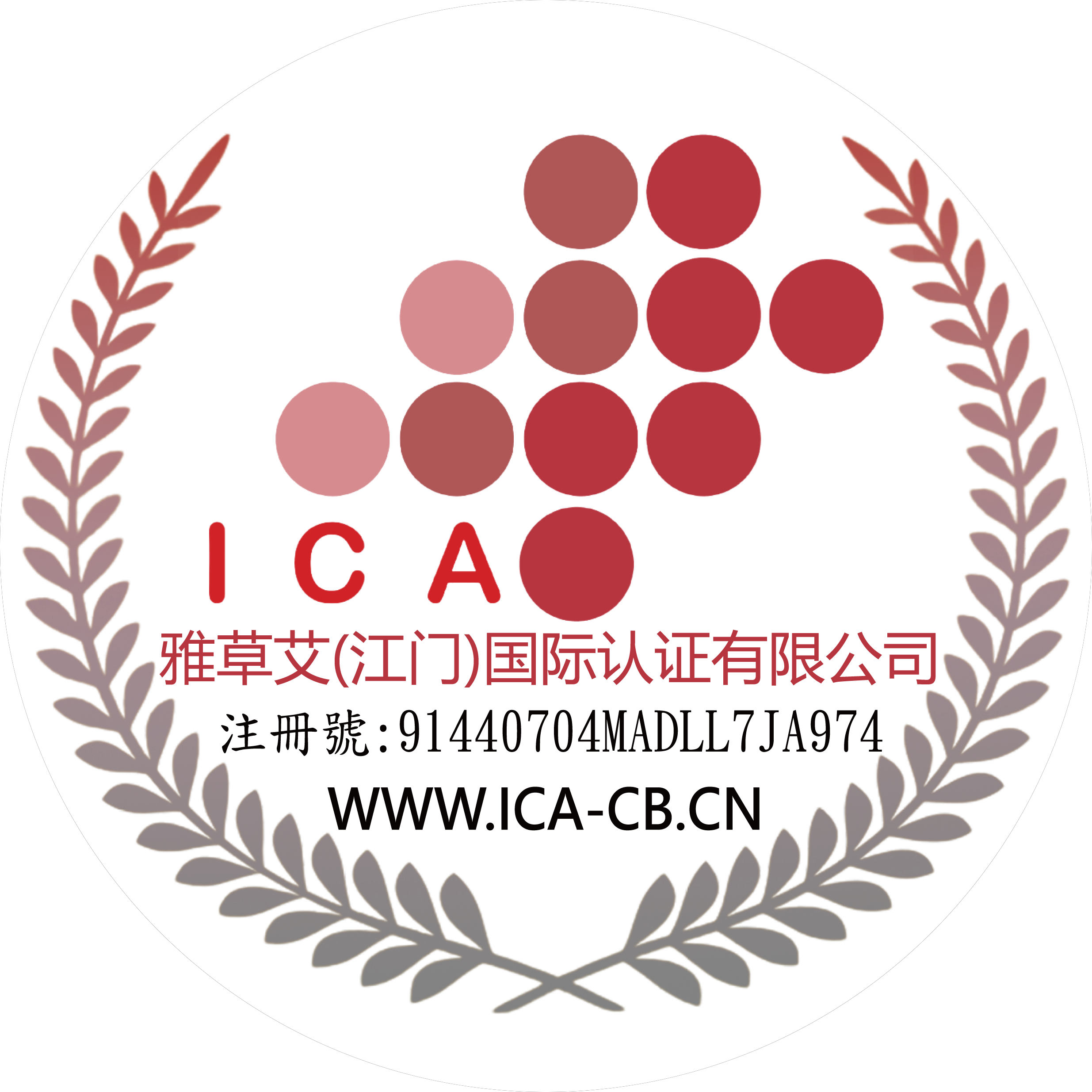 雅草艾(江门)国际认证有限公司 - 专业认证服务